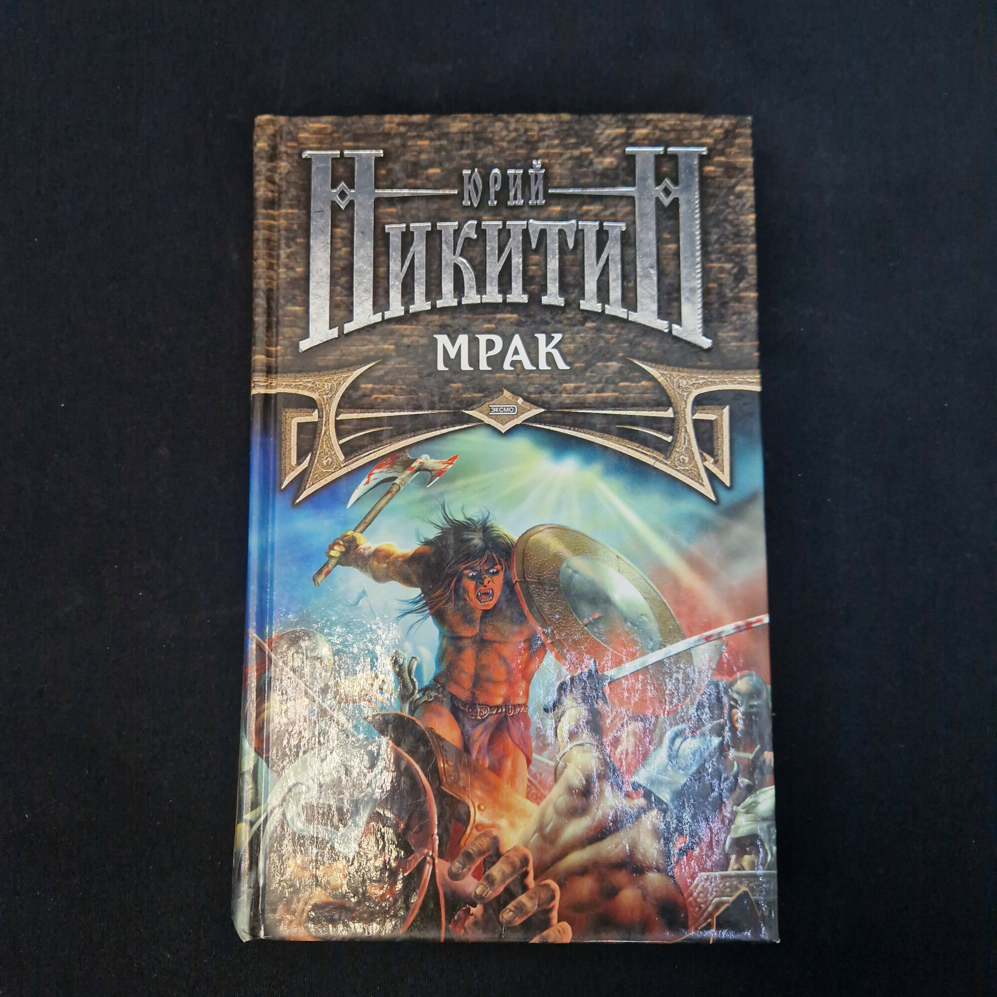 Юрий Никитин. Мрак. Книга, фантастический роман