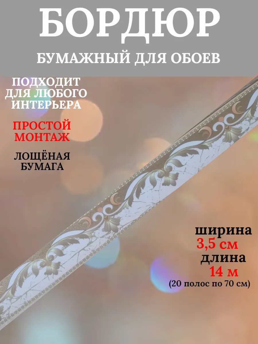 Бордюр бумажный для обоев 1868 (3,5см)