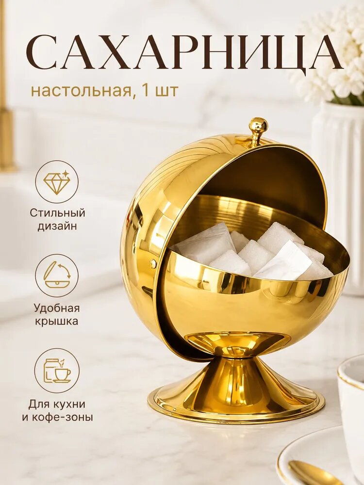 Сахарница 450 мл нержавеющая сталь 1 шт цвет золотой