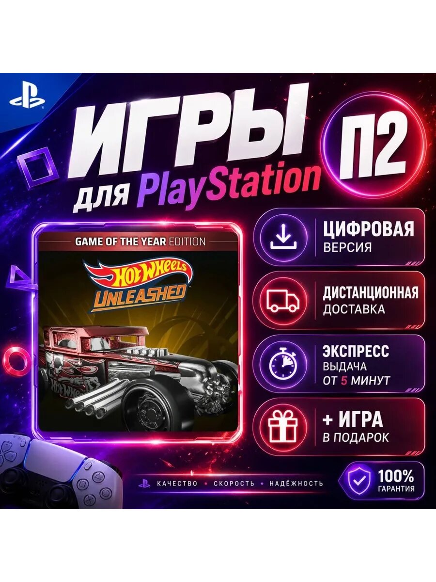 HOT wheels unleashed - goty PS4 PS5 цифровая версия п2