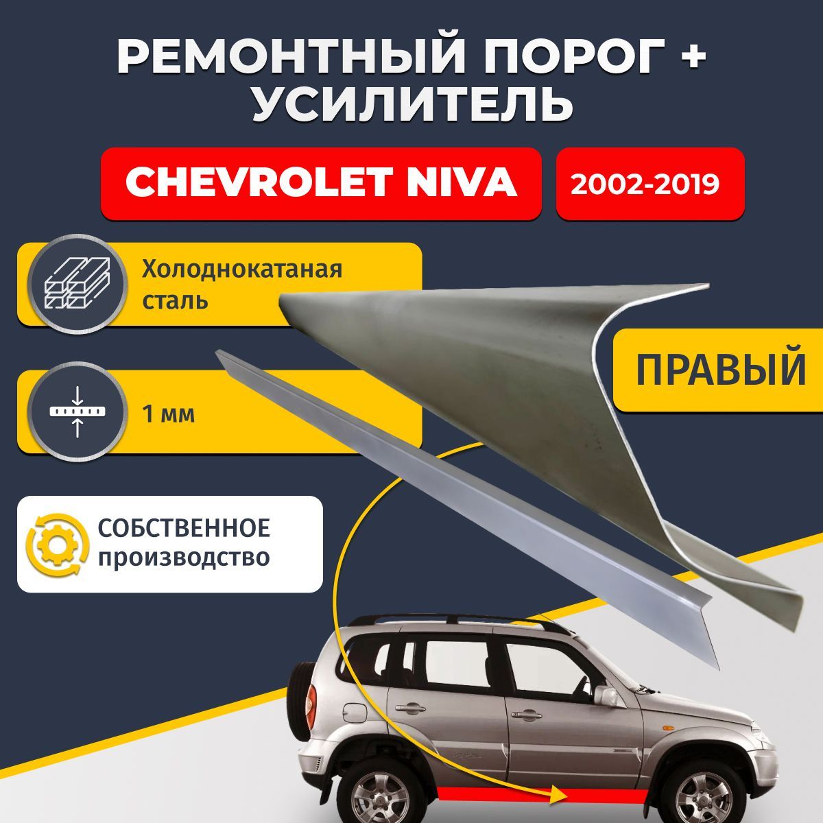 Правый порог + усилитель из холоднокатаной стали 1мм, на Chevrolet Niva 2002-2019 (Шевроле Нива). Кузовной ремонт.