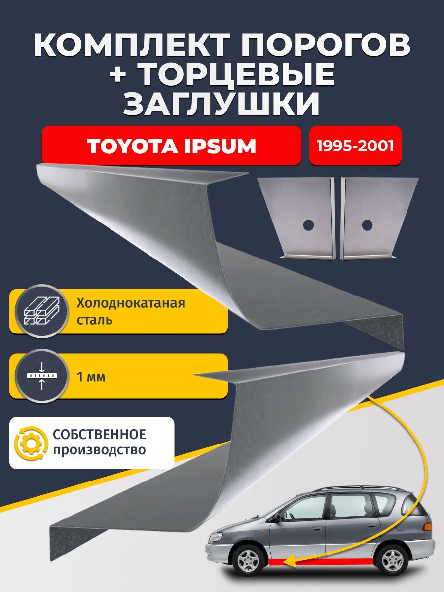 Комплект стандартных ремонтных порогов и торцевых заглушек на Toyota Ipsum 1995-2001 (Тойота Ипсум 1), холоднокатаная сталь 1 мм. . Кузовной ремонт.