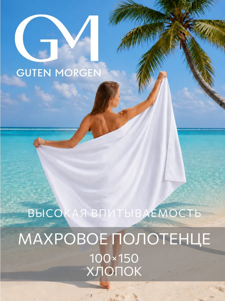 Полотенце махровое, Guten Morgen, Белый 100х150 , хлопок 100% 400 г/м2