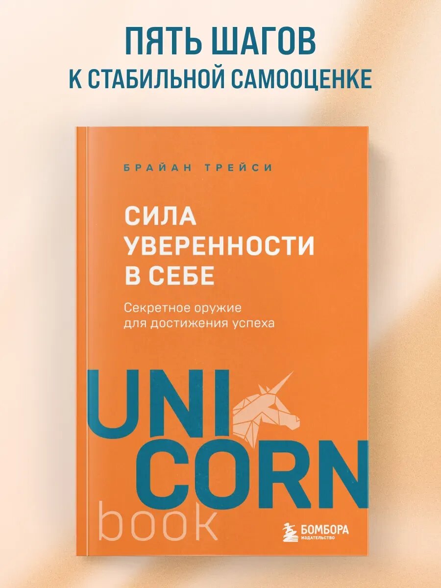 Книга Сила уверенности в себе. Секретное оружие для достижен