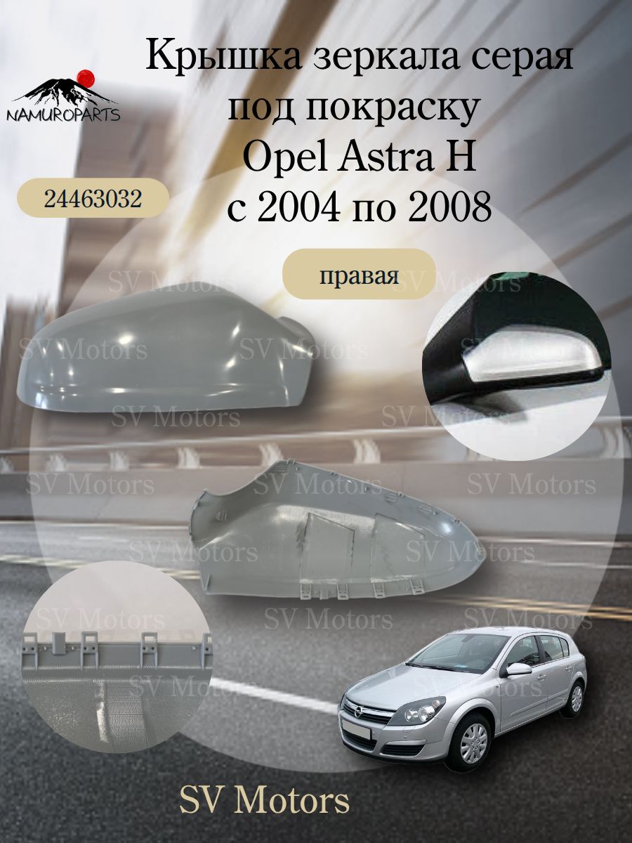 Крышка накладка зеркала заднего вида серая (некрашеная) правая Opel Astra H 2004-2008 год выпуска