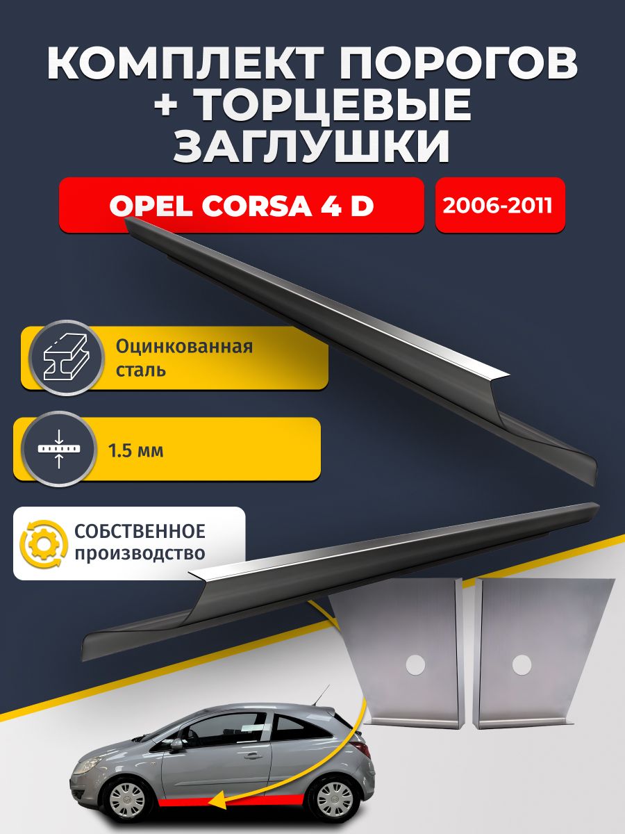 Комплект стандартных ремонтных порогов и торцевых заглушек на Opel Corsa 4 D 2006-2011 купэ (Опель Корса Д), оцинкованная сталь 1,5 мм. Автомобильные пороги.
