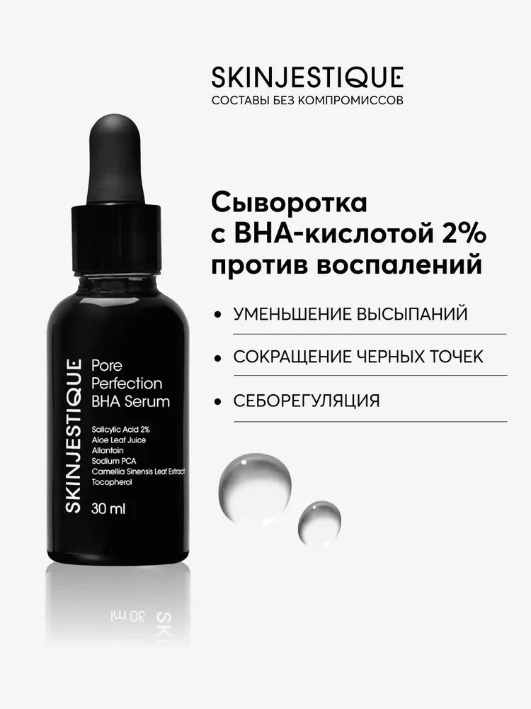 Сыворотка для лица с салициловой кислотой 2%, BHA от черных точек