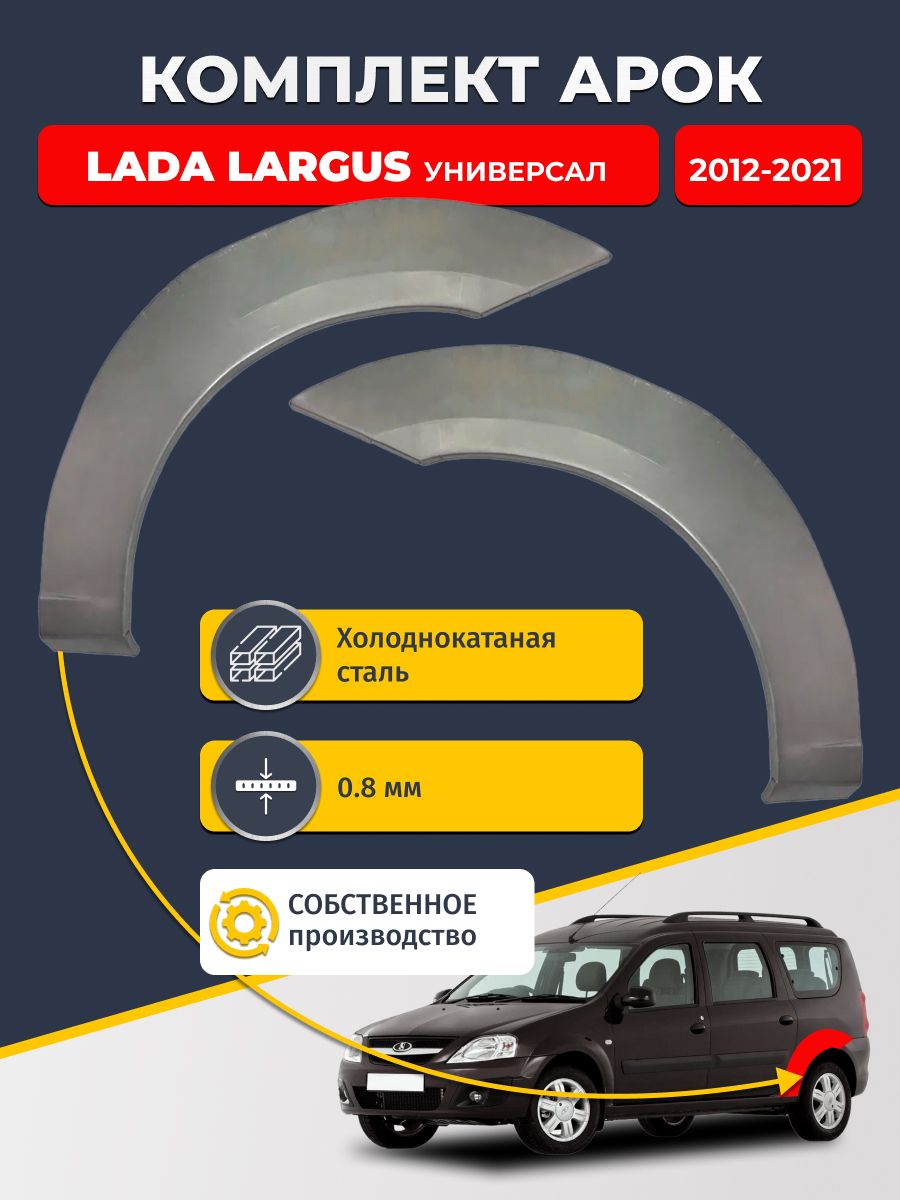 Комплект задних ремонтных арок для автомобиля (2 шт.), Lada Largus 2012-2021 универсал (Лада Ларгус). Холоднокатаная сталь 0,8мм.