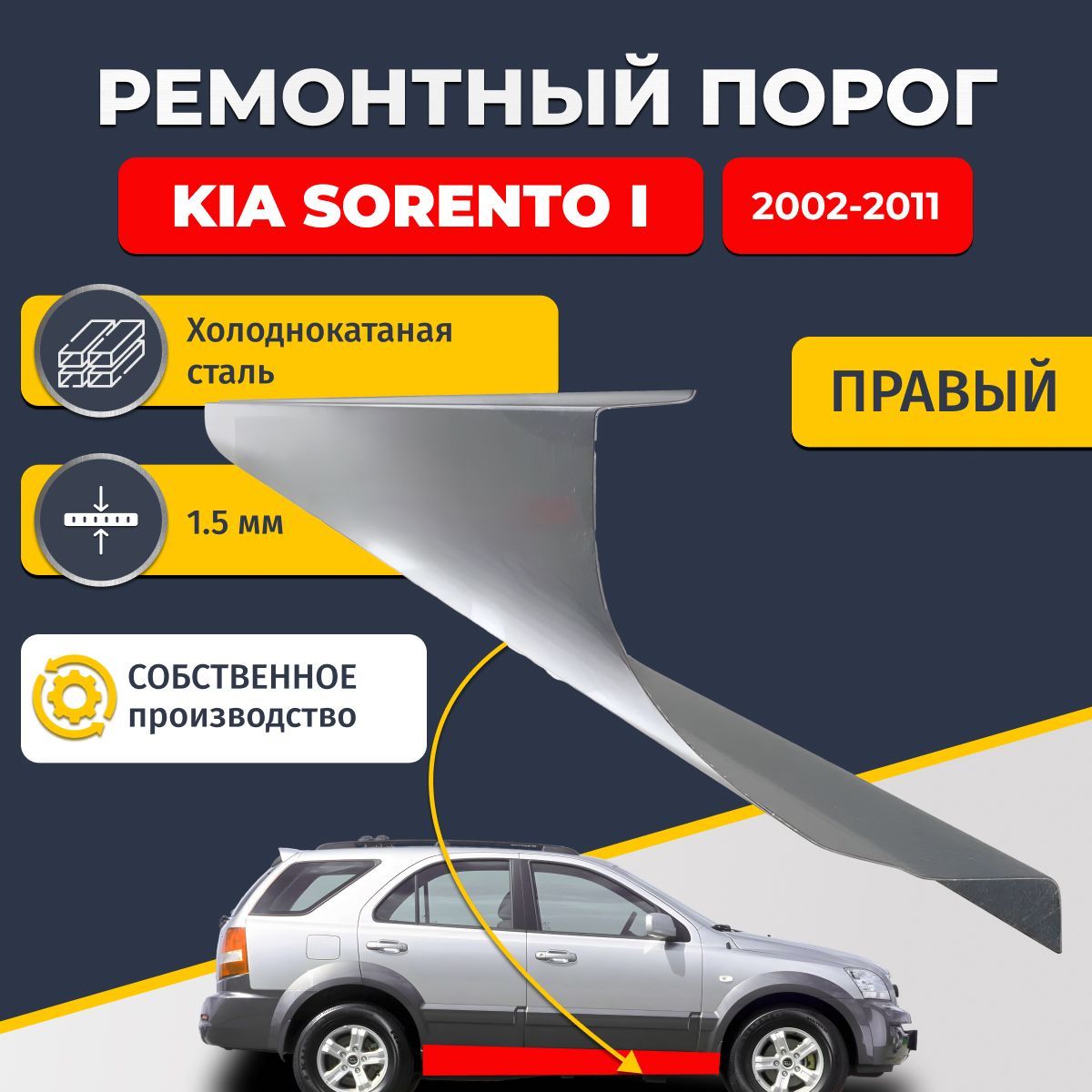 Правый ремонтный порог для Kia Sorento 1 2002-2011, холоднокатаная сталь 1.5 мм (Киа Соренто 1), порог автомобильный, стандартный. Кузовной ремонт.