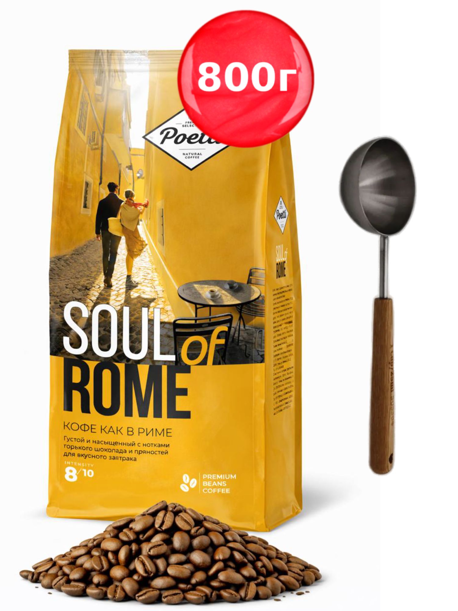 Кофе в зернах Poetti Soul of Rome 100% арабика 800 г + ложка
