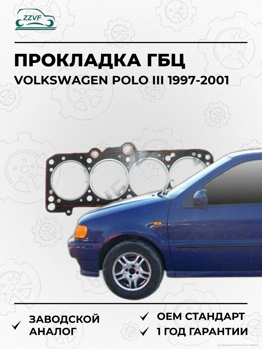 Прокладка головки блока цилиндров Zzvf ZVBZ0029 Фольксваген Поло Volkswagen Polo III 1997-2001