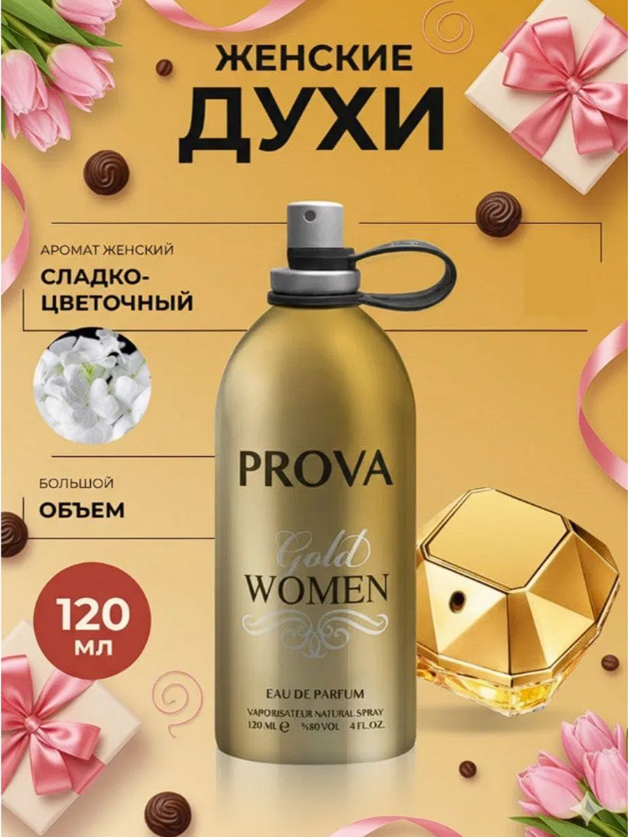 Духи женские стойкие PROVA, сладкий цветочный аромат, леди миллион,120 мл