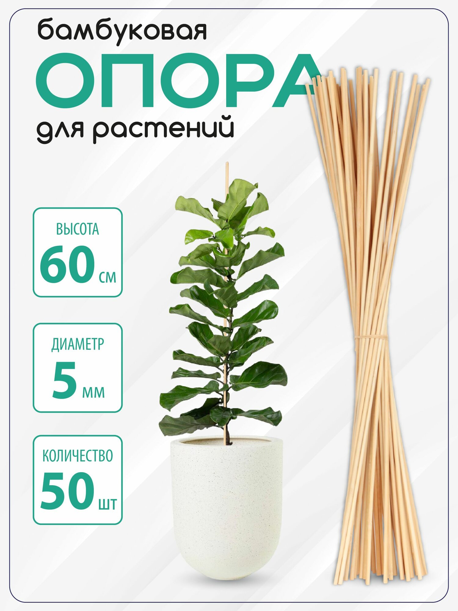 Опора бамбуковая, h60см, d5мм, цвет натуральный