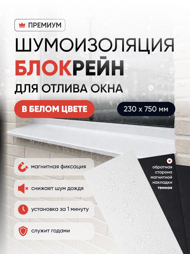 Шумоизоляция для отлива окна, козырька 230 х 750 мм блокрейн магнитная белая