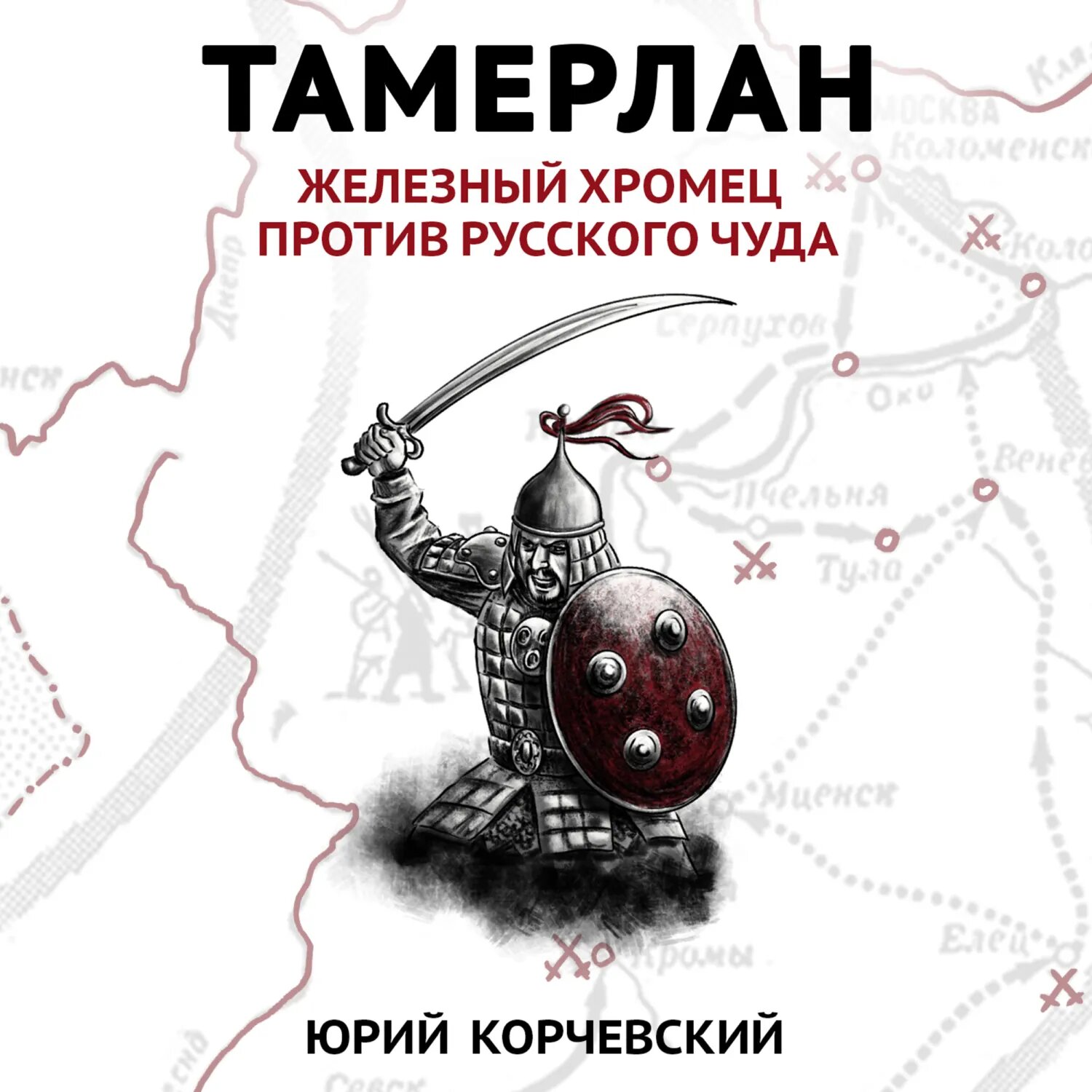 Тамерлан. Железный Хромец против русского чуда [Аудиокнига]