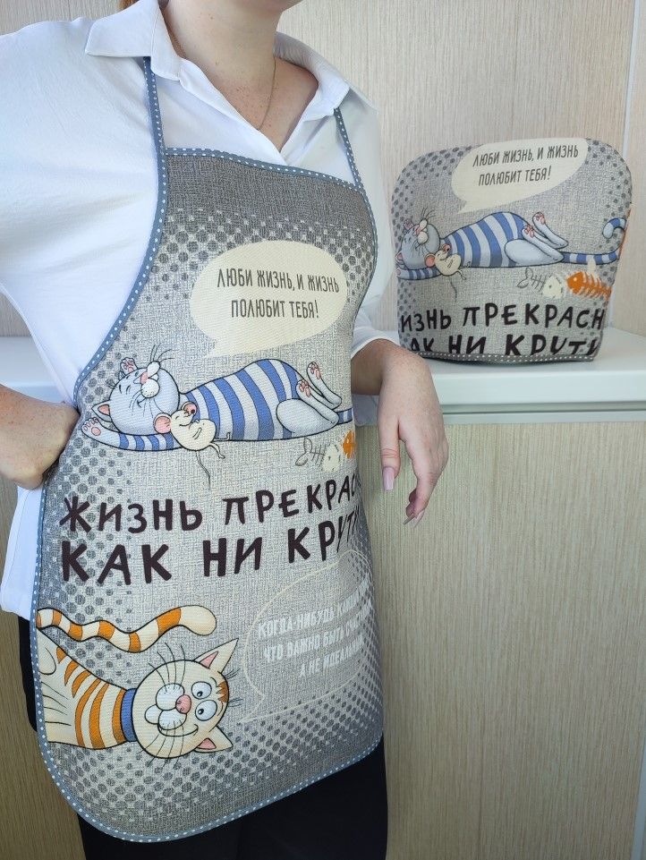 Набор 2 предмета, Грелка на чайник и Фартук для кухни "Жизнь прекрасна", комплект.