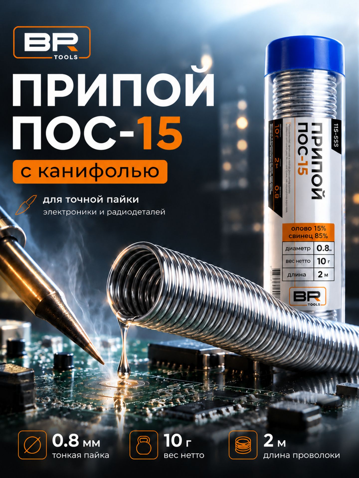 Припой для пайки с канифолью