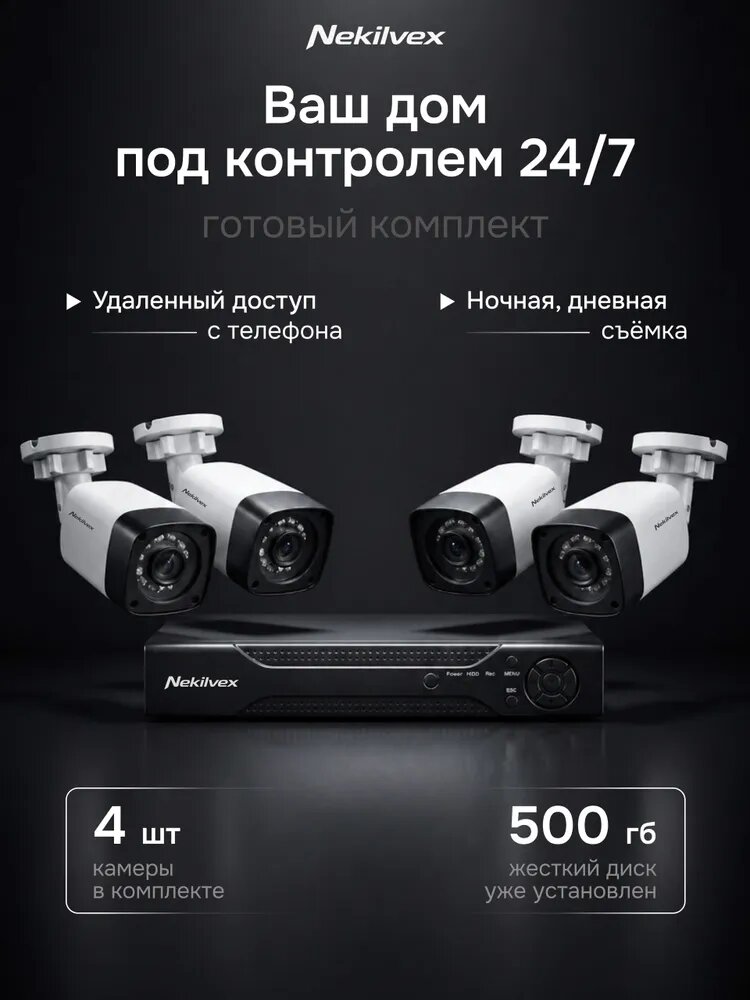 Комплект видеонаблюдения / система видеонаблюдения