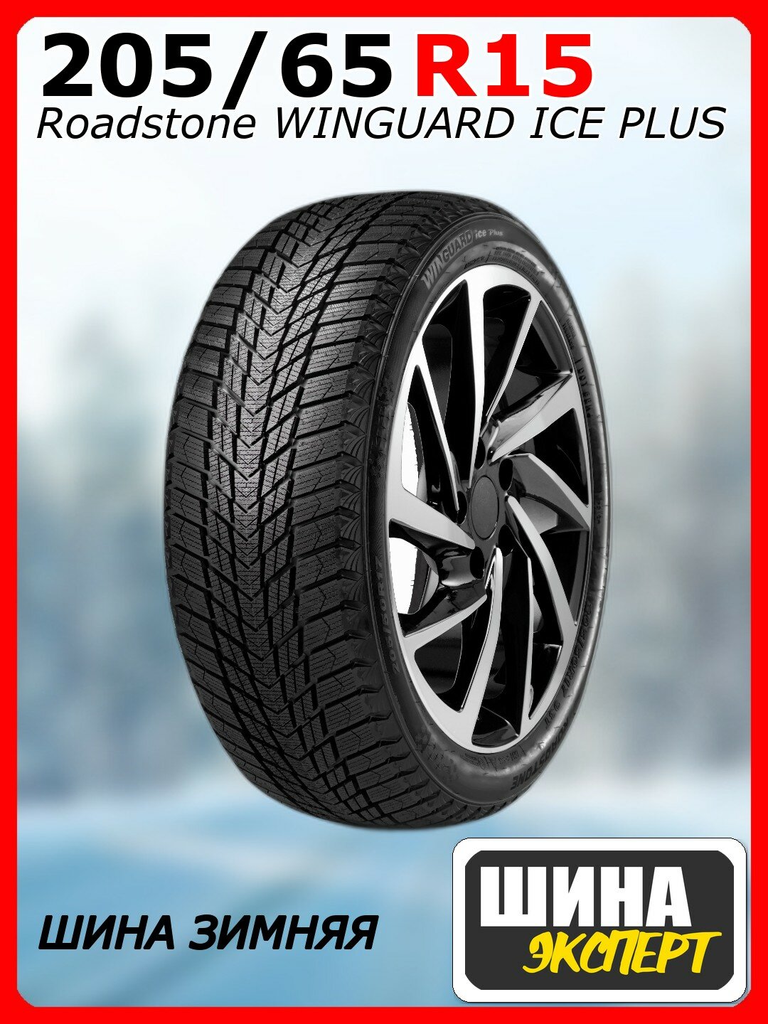 Шина зимняя нешипованная Roadstone 205/65/15 T 99 WINGUARD ICE PLUS XL для легковых автомобилей R16148