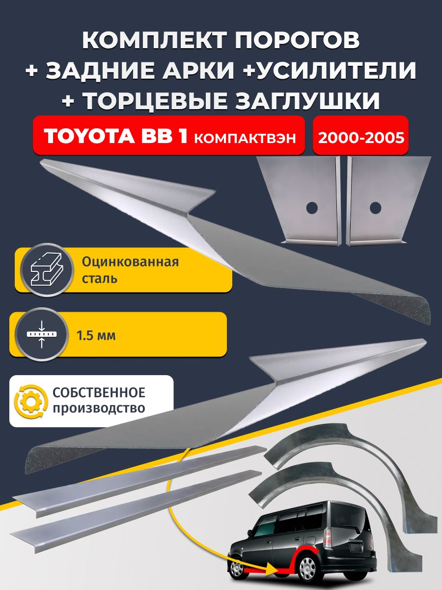 Комплект ремонтных задних арок (0,8 мм) и стандартных порогов + торцевые заглушки + усилители, на Toyota BB 1 2000-2005 компактвэн . Оцинкованная сталь 1,5 мм