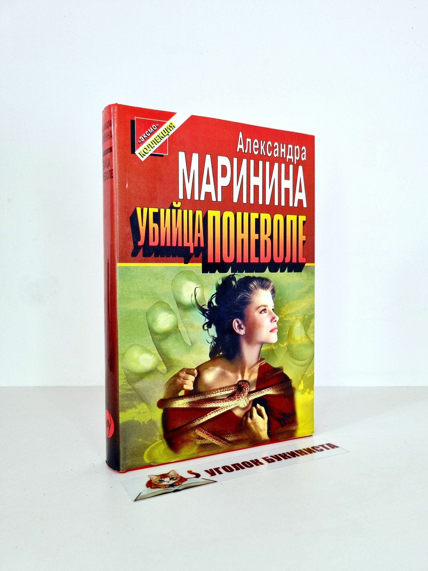 Убийца поневоле