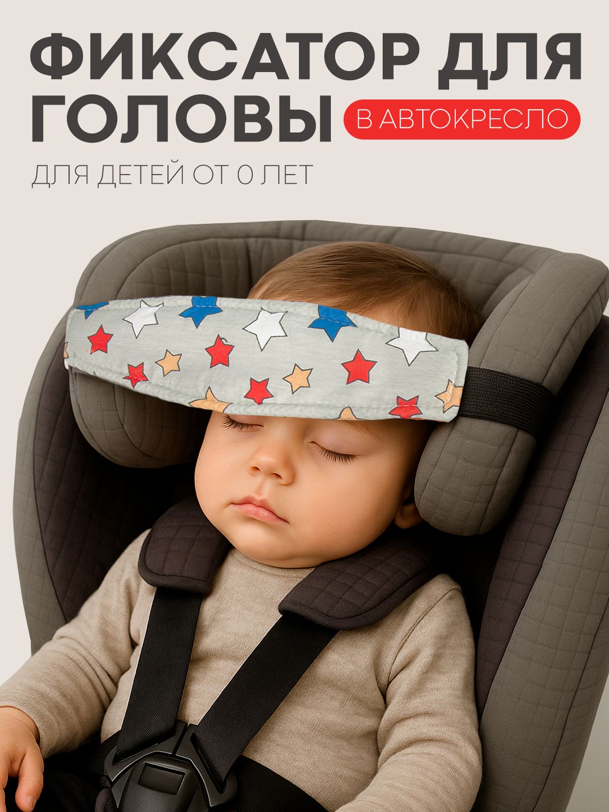 Надежный держатель для головы в автокресло для ребенка (фиксатор для головы ребенка в автокресле), бренд картофан, белый со звездами