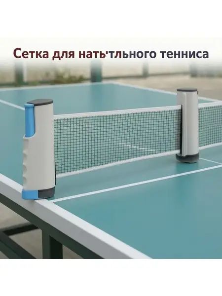 Сетка для настольного тенниса