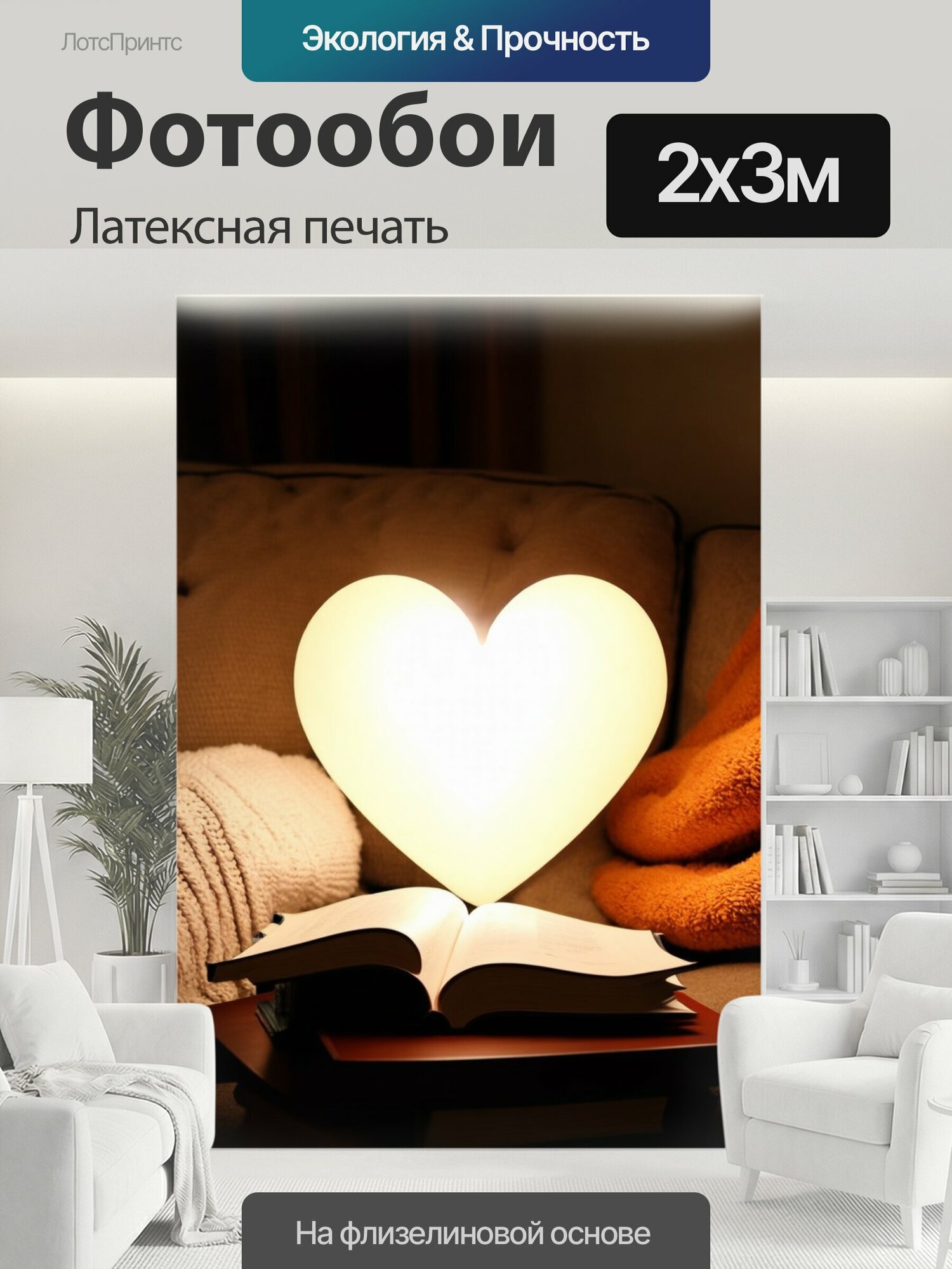 Фотообои моющиеся ударопрочные "Сердце, освещенное мягким светом, окружено уюта и тепла, с книгами и пледами на диване" 200x300 см. латексная печать
