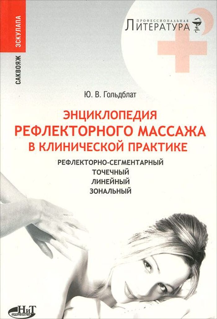 Энциклопедия Рефлекторный массаж в клинической практике. Рефлекторно-сегментарный, точечный, линейный, зональный