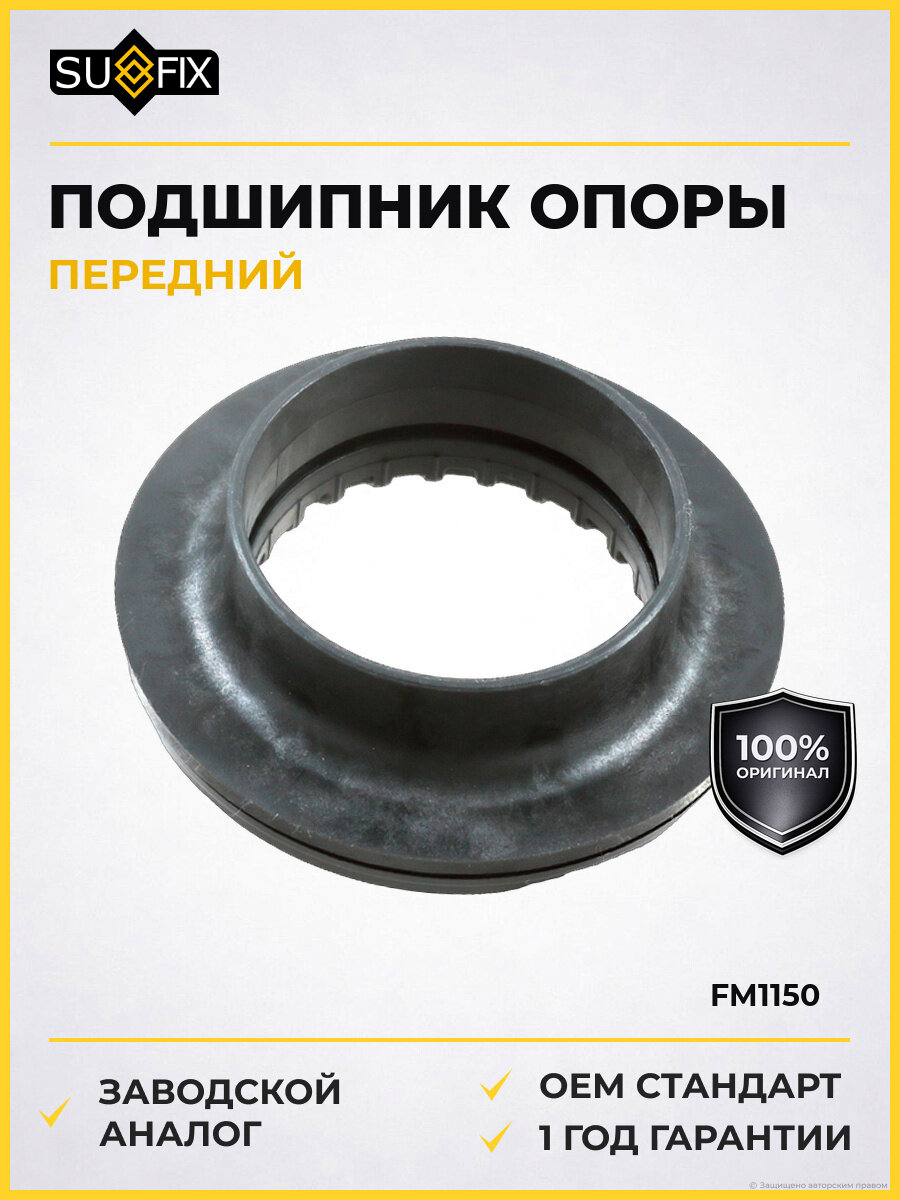 Подшипник опоры переднего амортизатора SUFIX FM1150