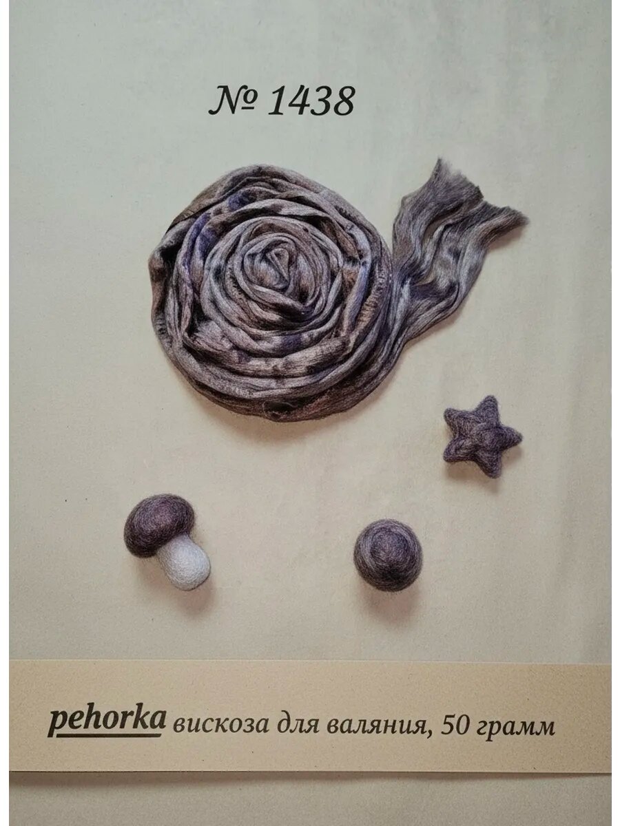 Вискоза для валяния 50 грамм, 1438