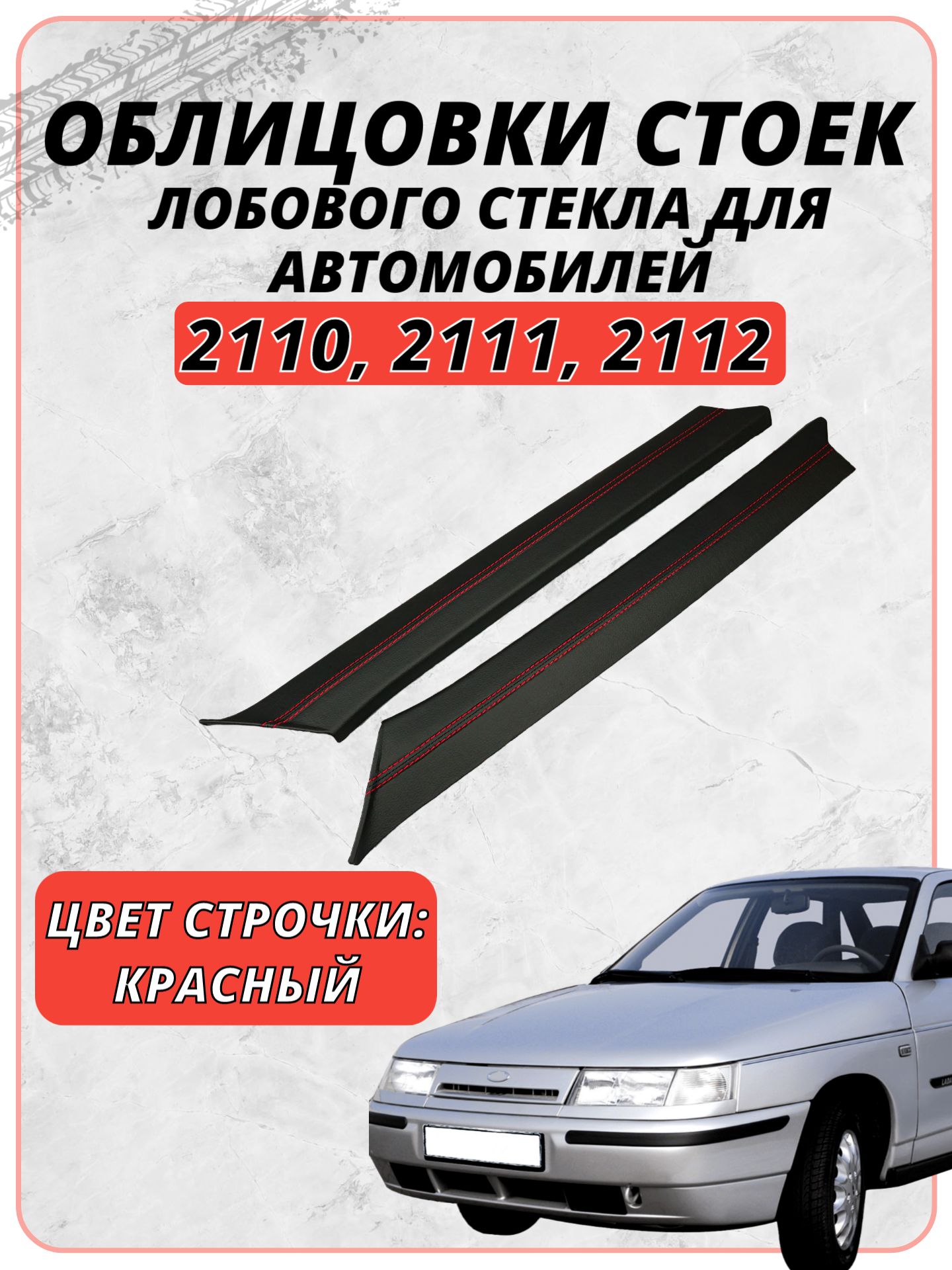 Облицовки стоек лобового окна для ВАЗ 2110 2111 2112, чёрная экокожа строчка двойная красная