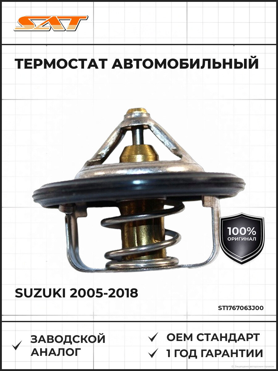 Термостат с прокладкой SAT ST1767063J00 Сузуки Гранд Витара Suzuki 2005-2018