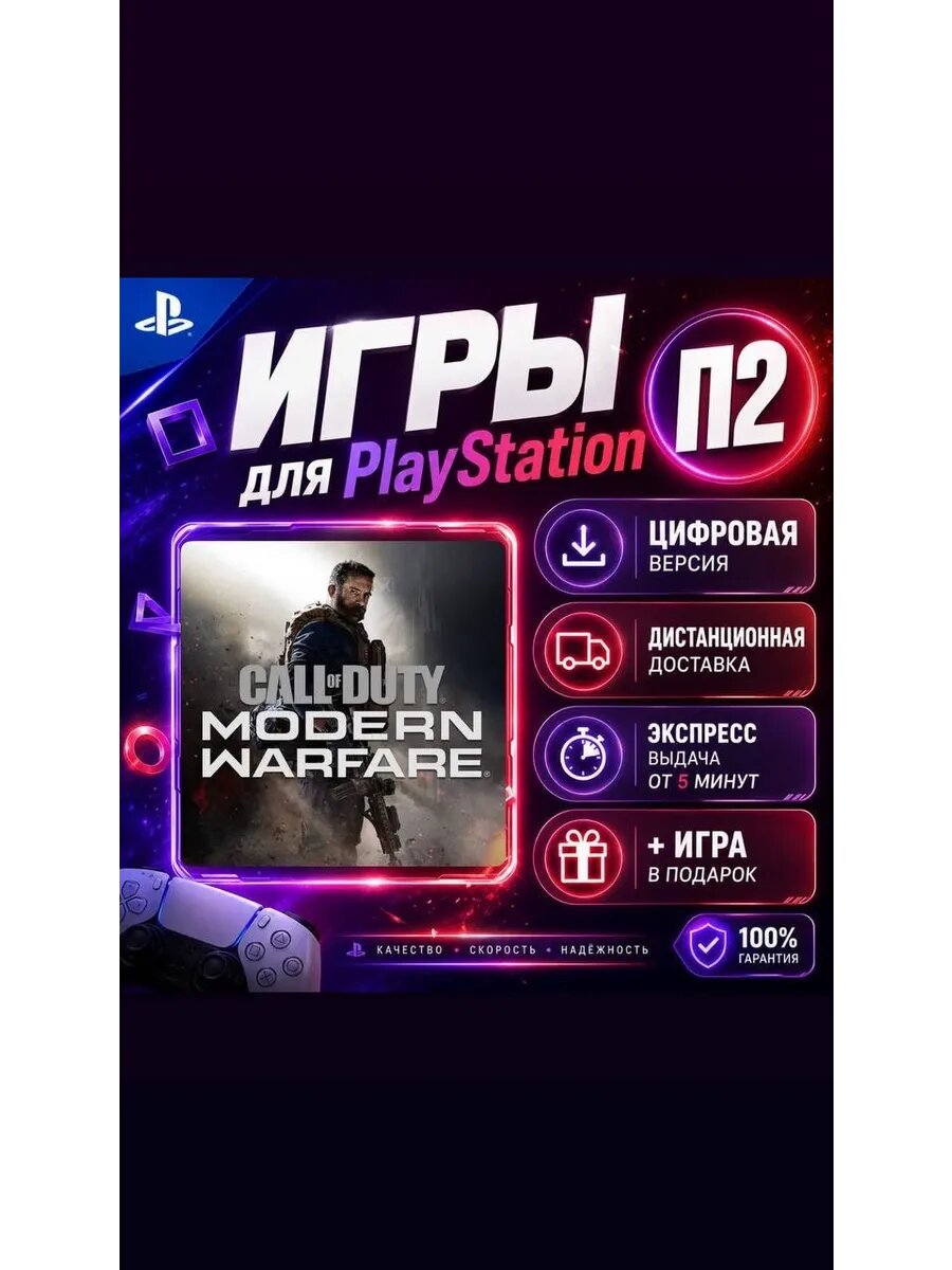 Call of Duty: Modern Warfare 2019 PS4 PS5 RUS версия п2