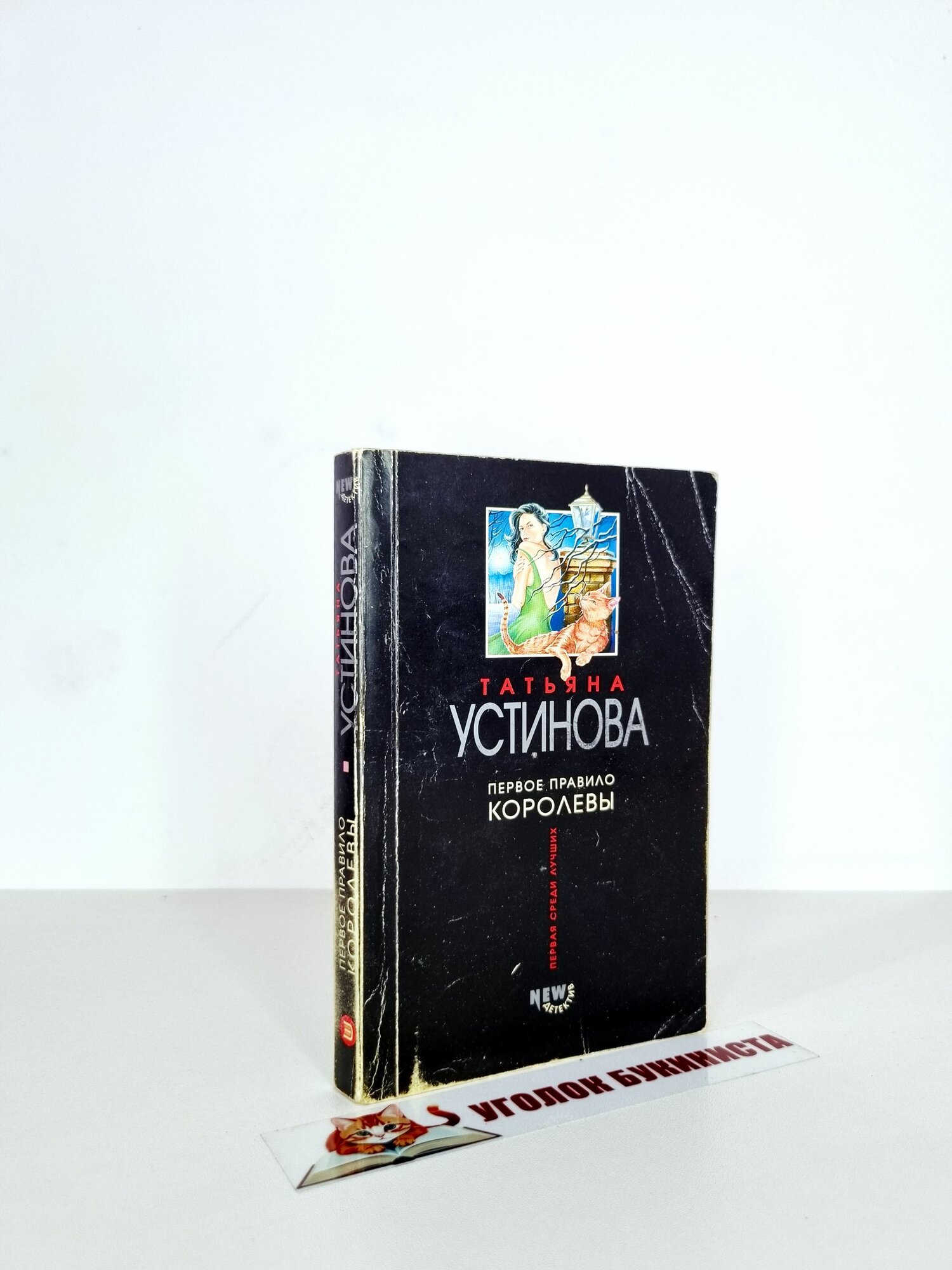 Первая среди лучших. Первое правило королевы