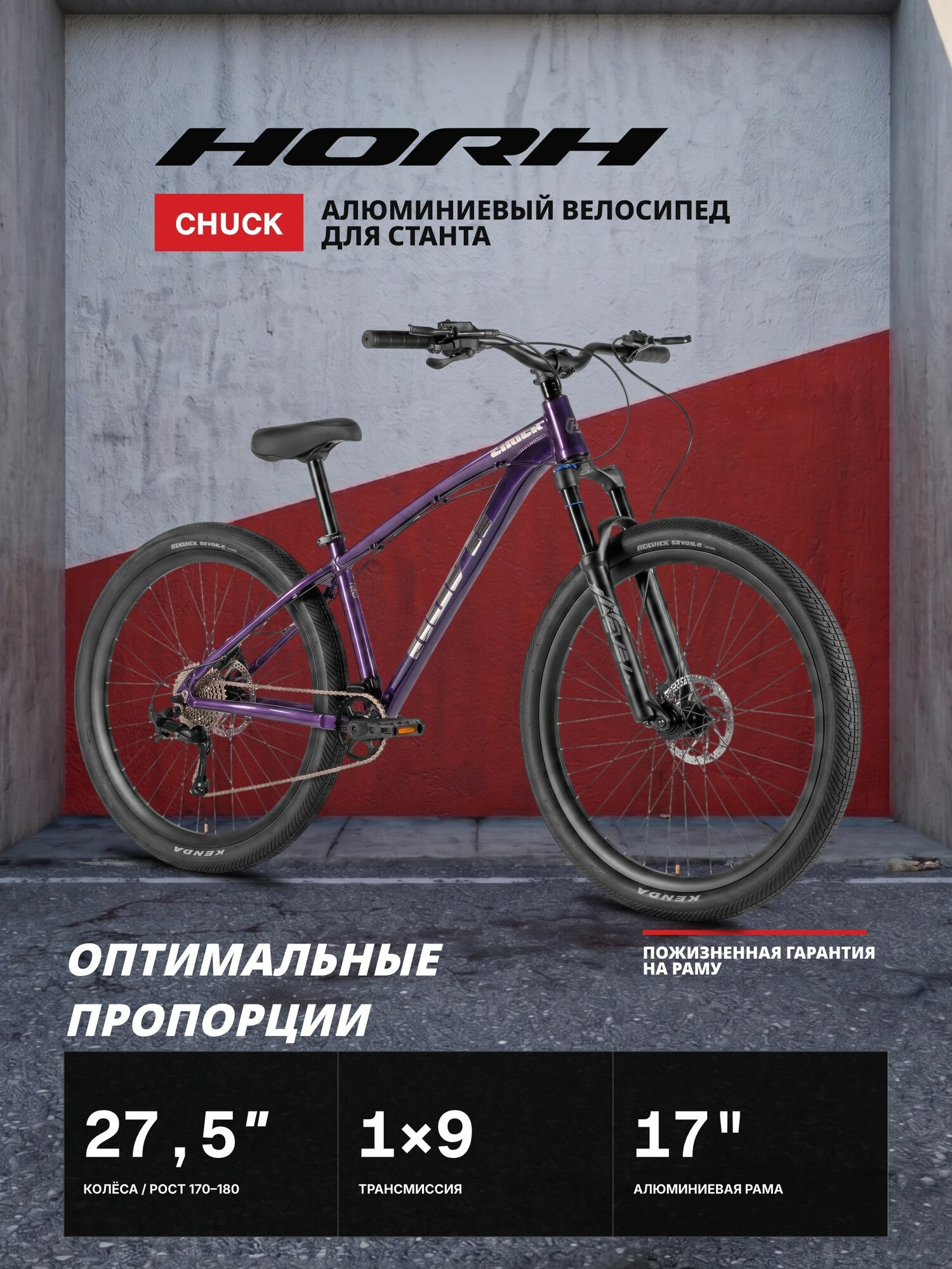 Велосипед для Станта HORH CHUCK 27,5 фиолетовый-черный, мужской