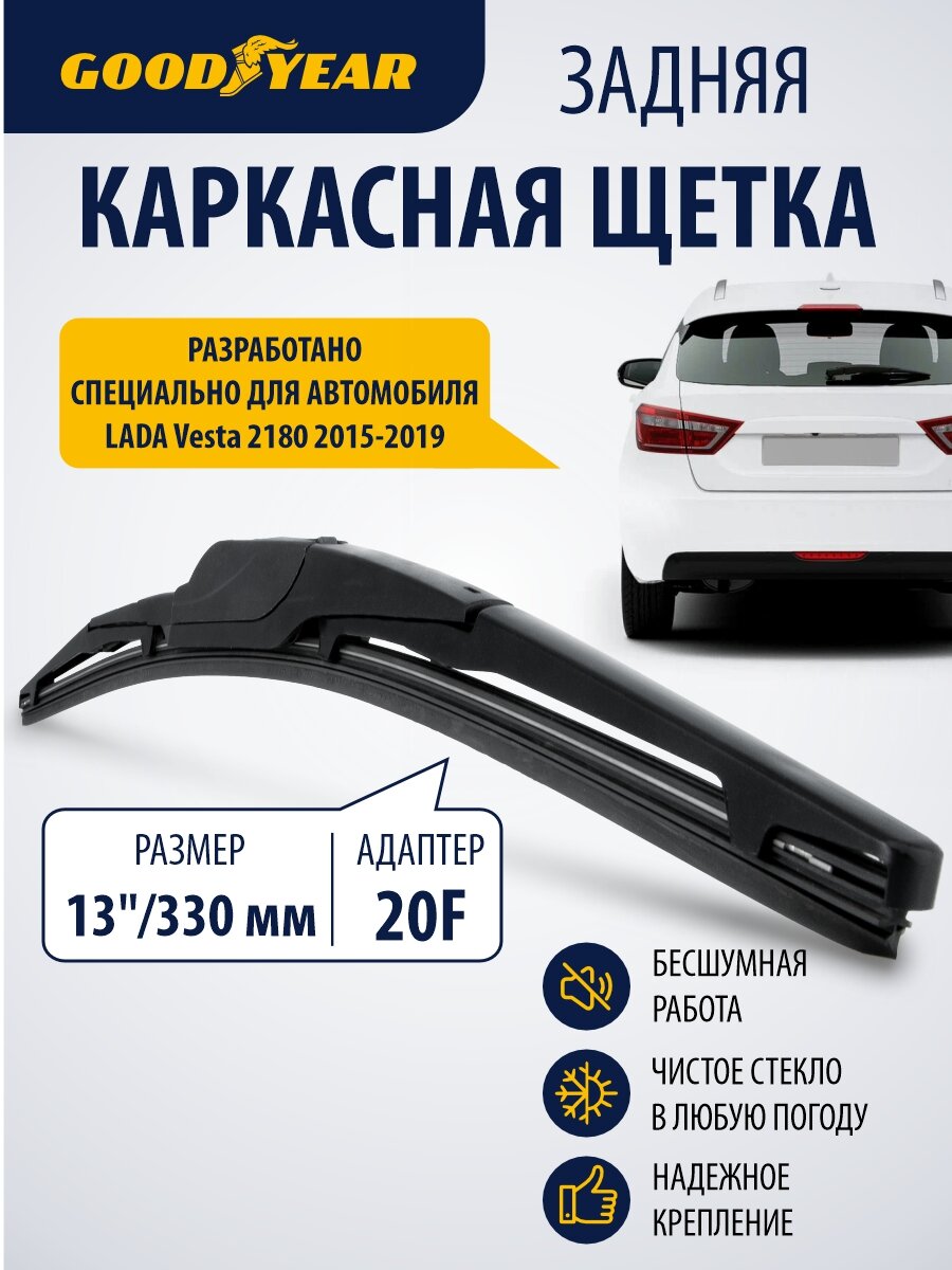 Дворник задний каркасный для Lada vesta (лада веста 2180 ) 2015 2019. Щетка стеклоочистителя задняя каркасная 330мм Goodyear