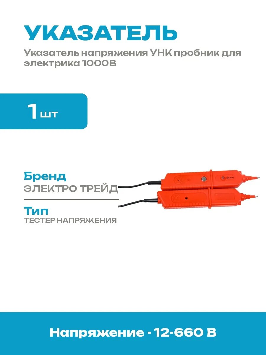 Пробник напряжения вольт тестер для электромонтажных работ