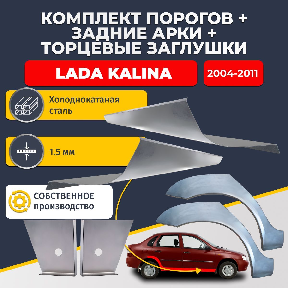 Комплект ремонтных задних арок (0,8 мм) и стандартных порогов (1,5 мм) + торцевые заглушки (1,5 мм) на Lada Kalina 2004-2011 седан/универсал (Лада Калина). Холоднокатаная сталь