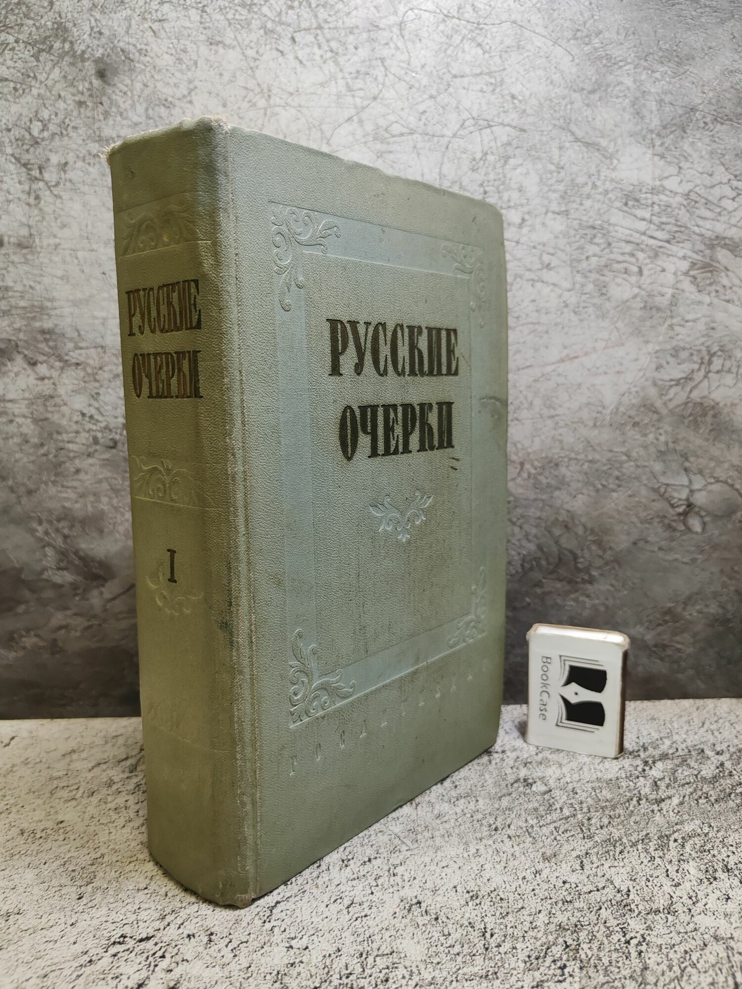 Русские очерки. В трех томах. Том 1 (1956 г.)