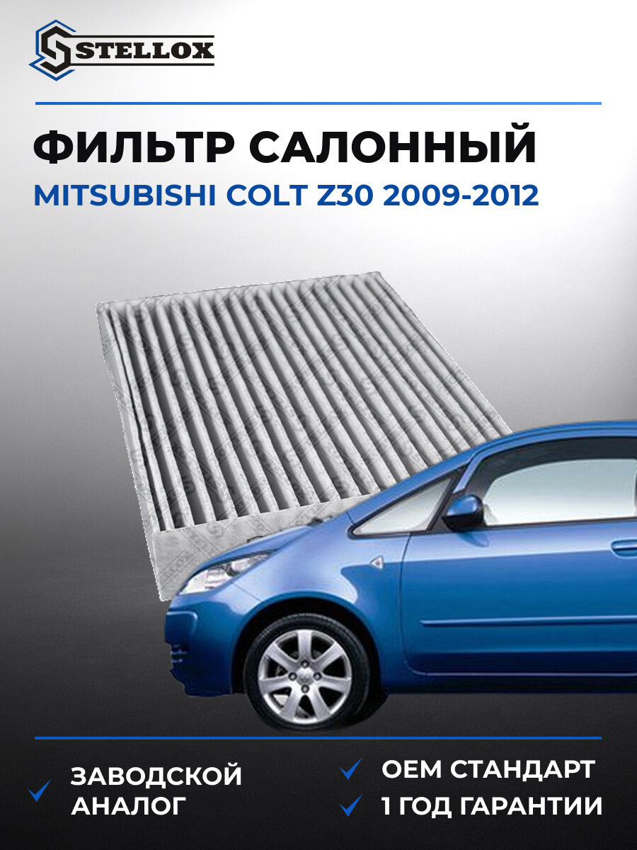 Фильтр салонный Stellox 7110170SX Мицубиси Кольт Mitsubishi Colt Z30 2009-2012