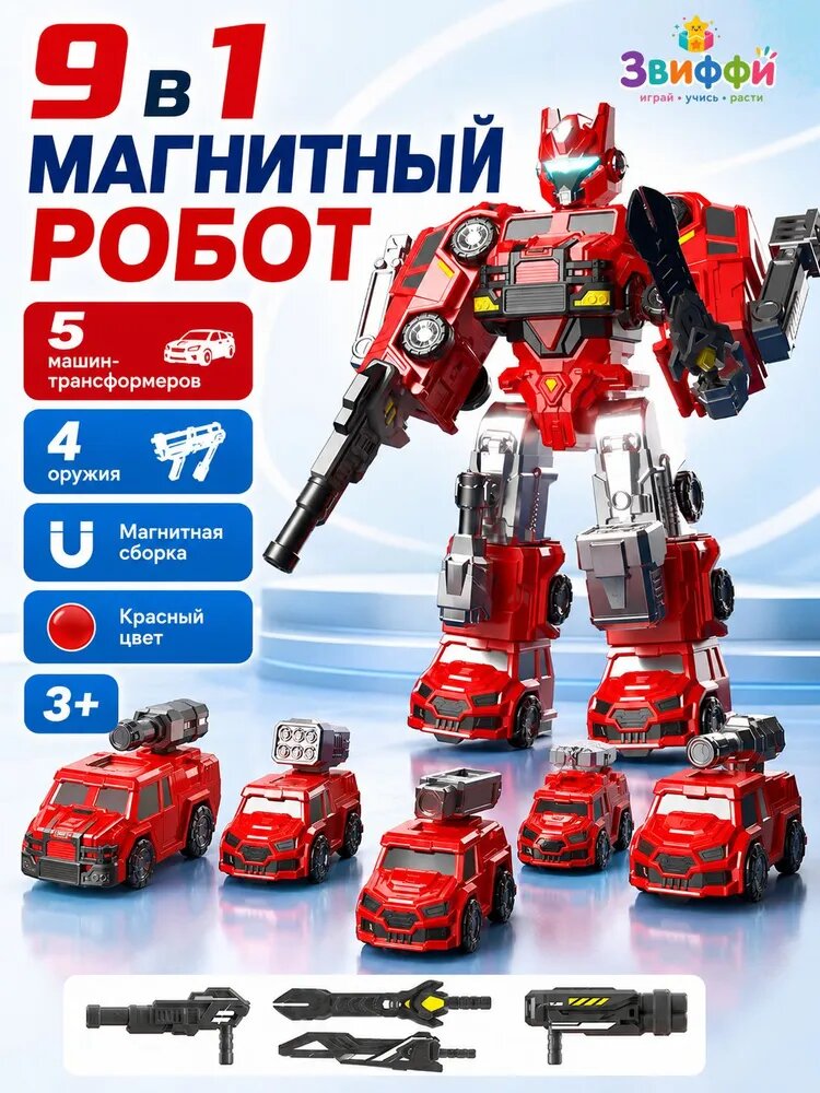Магнитный робот-трансформер 9 в 1, красный, 5 машинок и 4 оружия, игрушка для детей от 3 лет