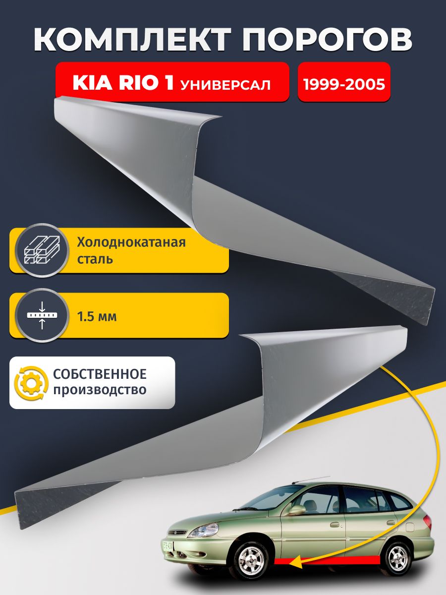 Ремонтные пороги комплект (2 шт.), для Kia Rio 1 1999-2005 универсал, холоднокатаная сталь 1.5 мм (Киа Рио 1), порог автомобильный, стандартный. Кузовной ремонт.