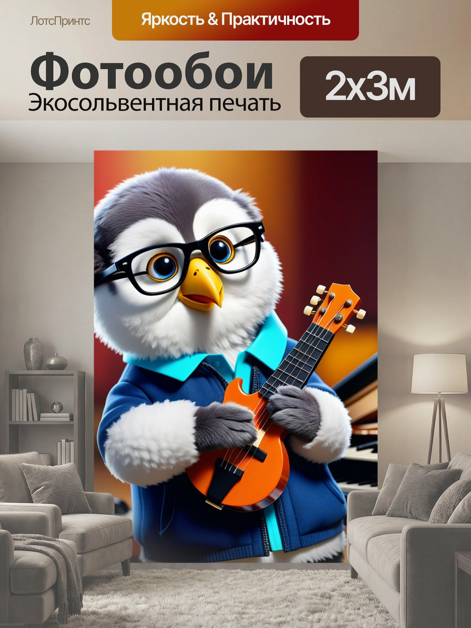 Фотообои "Птица в очках, держащая музыкальный инструмент" 200x300 см. экосольвентная печать