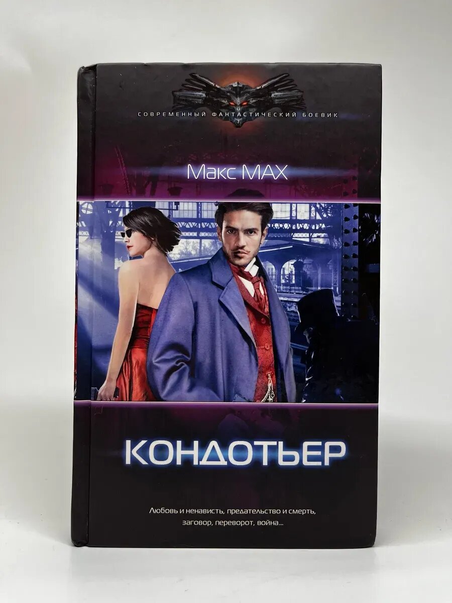 Макс MAX. Кондотьер