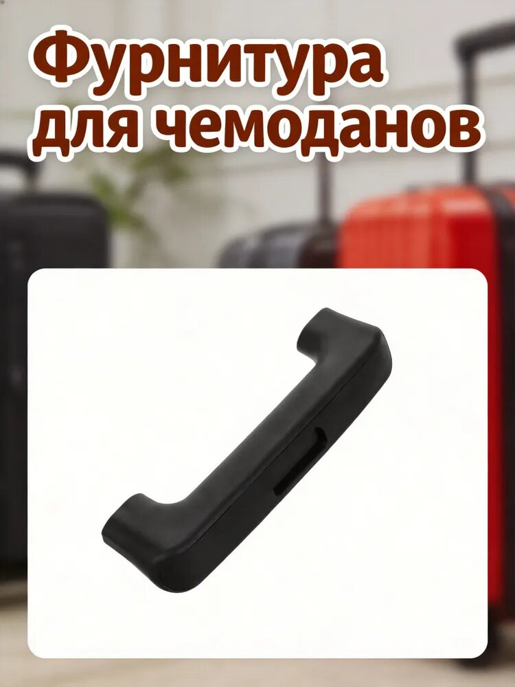 Чемодан