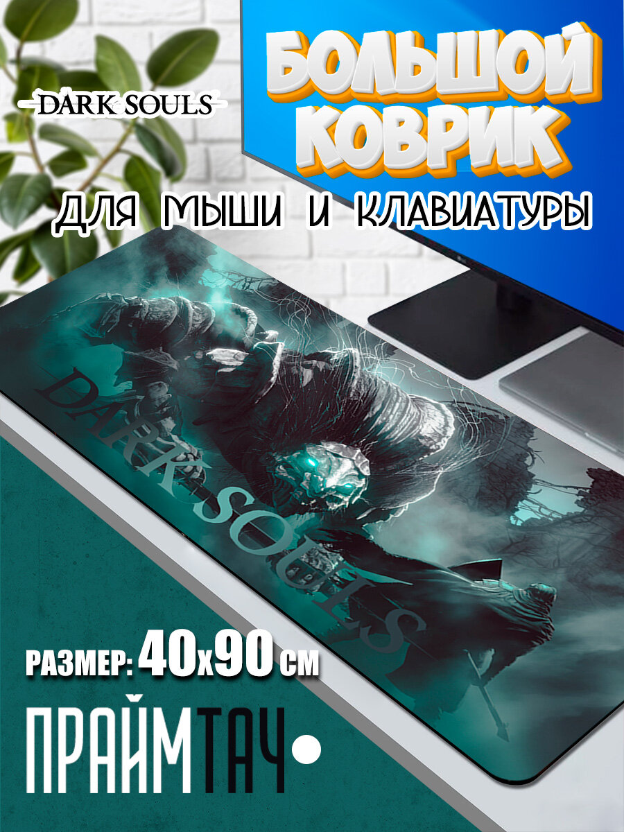 Игровой коврик для мыши большой - Дарк Соулс (Dark Souls) Вордт из Холодной долины