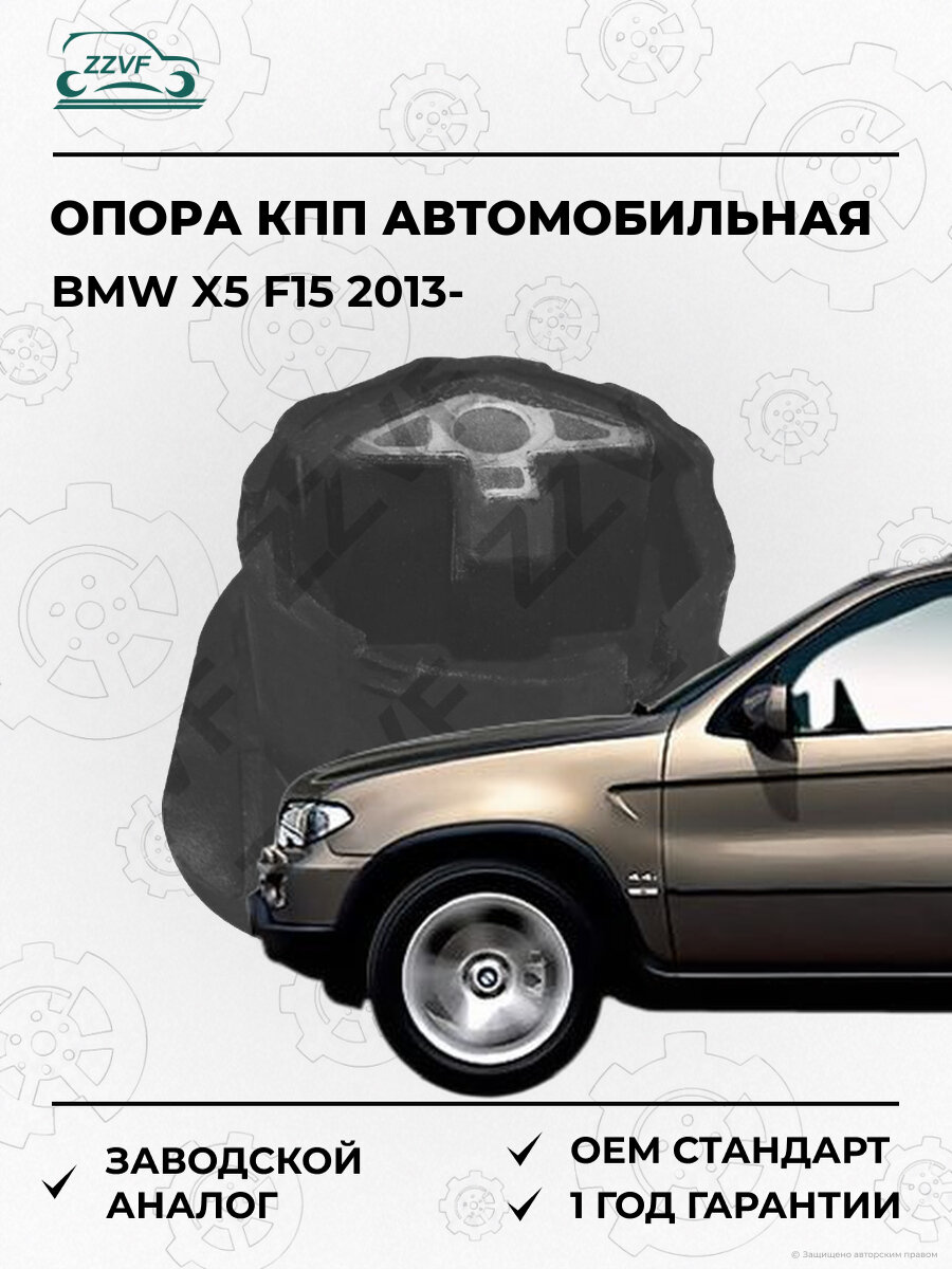 Опора коробки передач Zzvf ZVX52W БМВ BMW x5 f15 с 2013