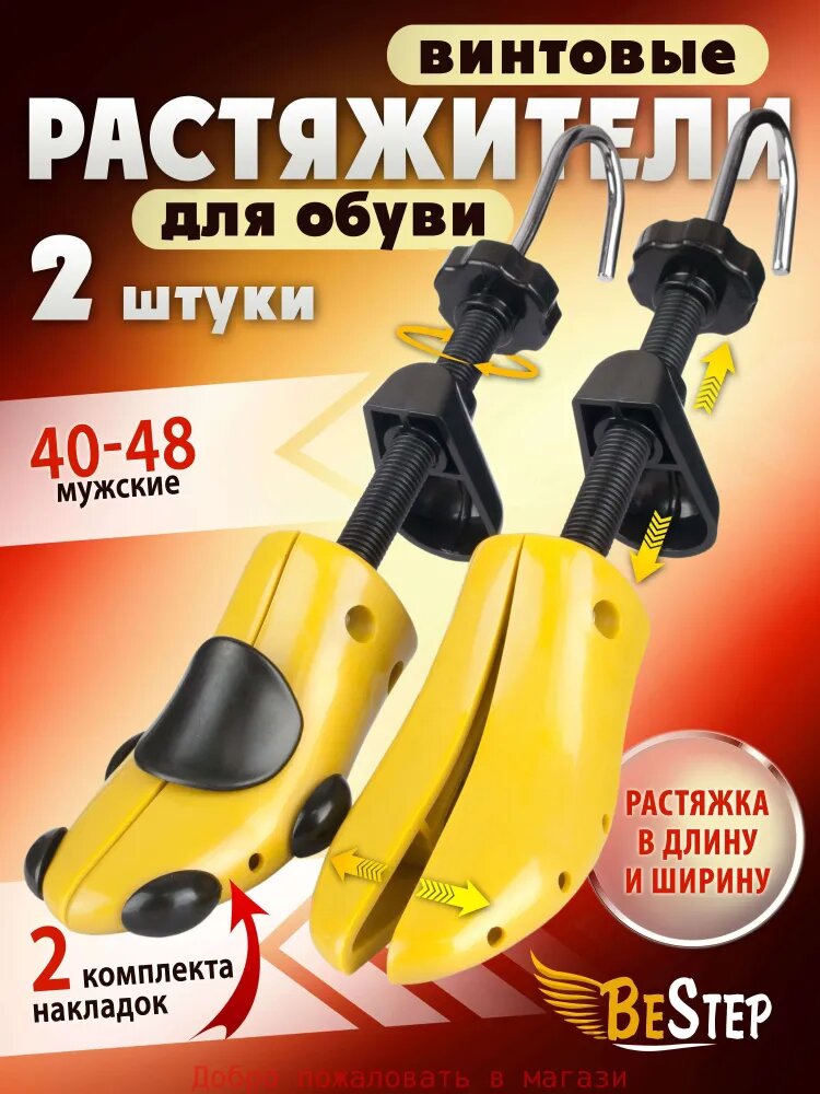 Винтовые колодки для обуви 2 шт, размер 40-48 мужские, ABS пластик, металл, растяжка в длину и ширину