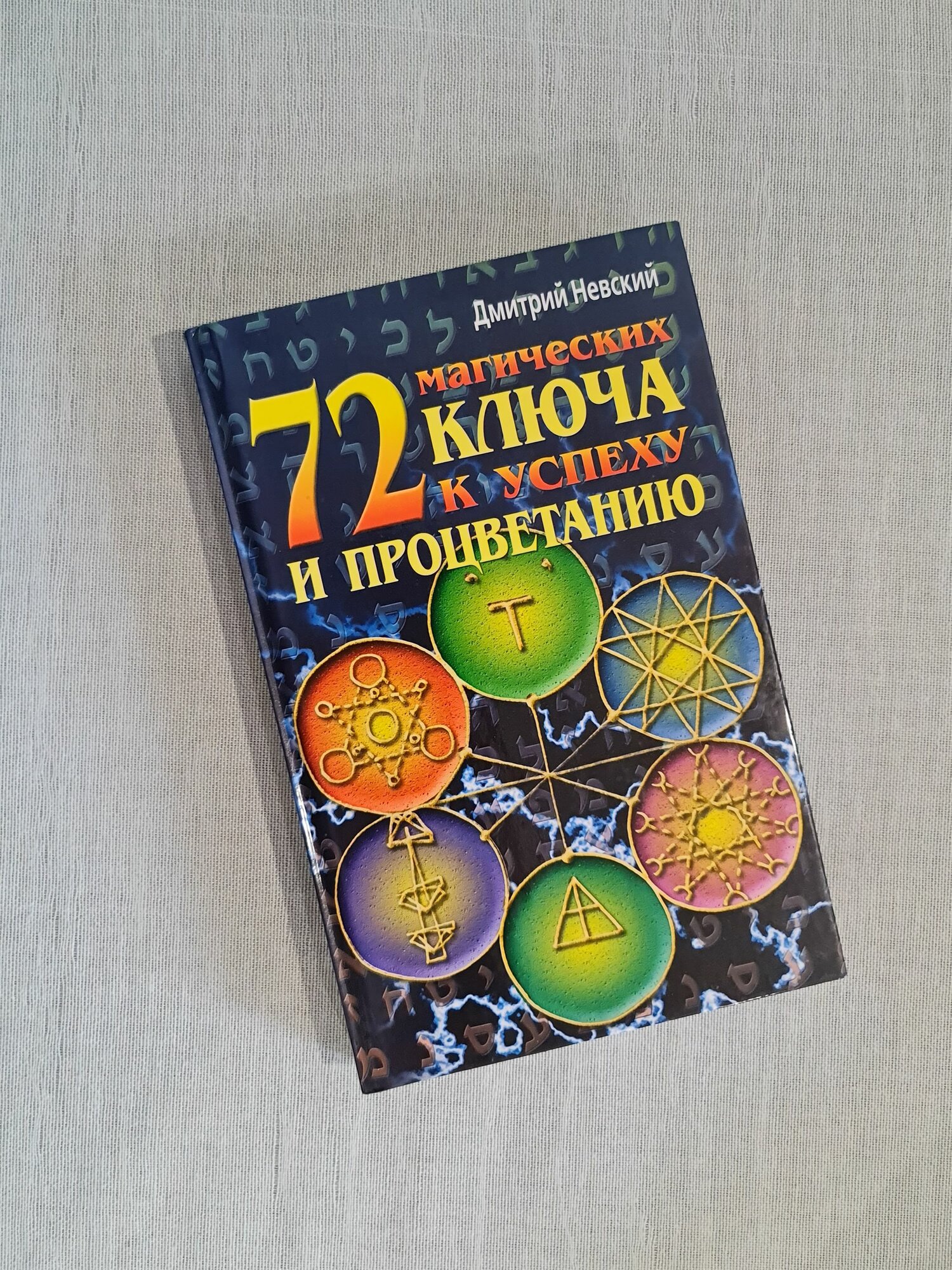 Невский Д. - 72 магических ключа к успеху и процветанию, книга, 2009, Тираж 3000